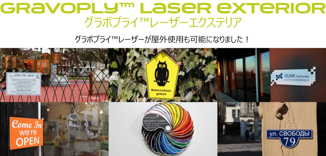 レーザー機・回転彫刻機ユーザー様のための彫刻材料・消耗品などの販売専門サイト - グラボストア - Gravostore - グラボストア